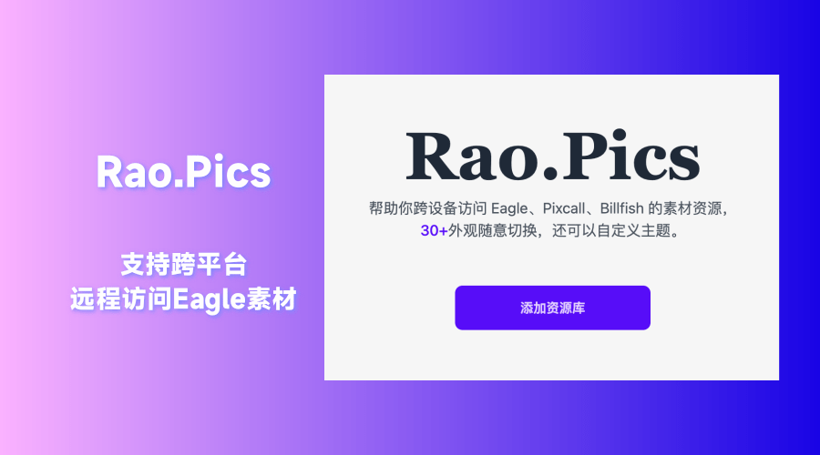 RaoPics：支持跨平台远程访问Eagle、Pixcall、Billfish的素材资源-一格酷酷